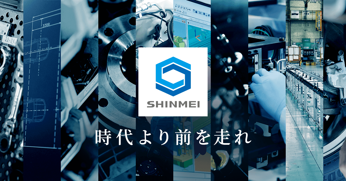 Shinmei Industry Berlari didepan perkembangan zaman!