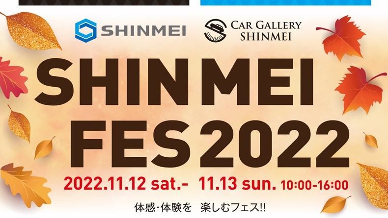 SHINMEI FES 2022 開幕！！ - 新明工業株式会社 技術革新で車社会に貢献するモノづくり屋